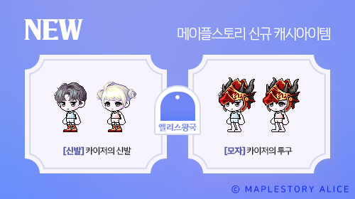 메이플스토리 신규캐시 추가 120기 잡로얄 오르비스 20주년 코디 아이템 아르카나 세트 냥냥펀치하트냥이줄무늬 캐주얼