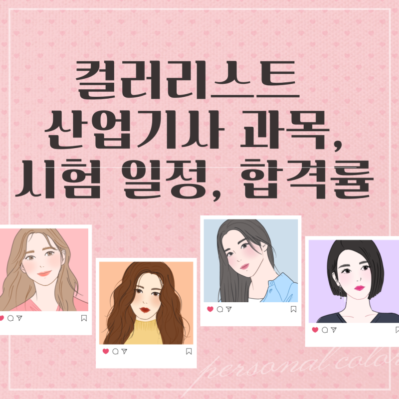 퍼스널컬러자격증종류 시험컬러리스트자격증 컬러리스트산업기사 컬러리스트기사 필기 실기 네이버 블로그