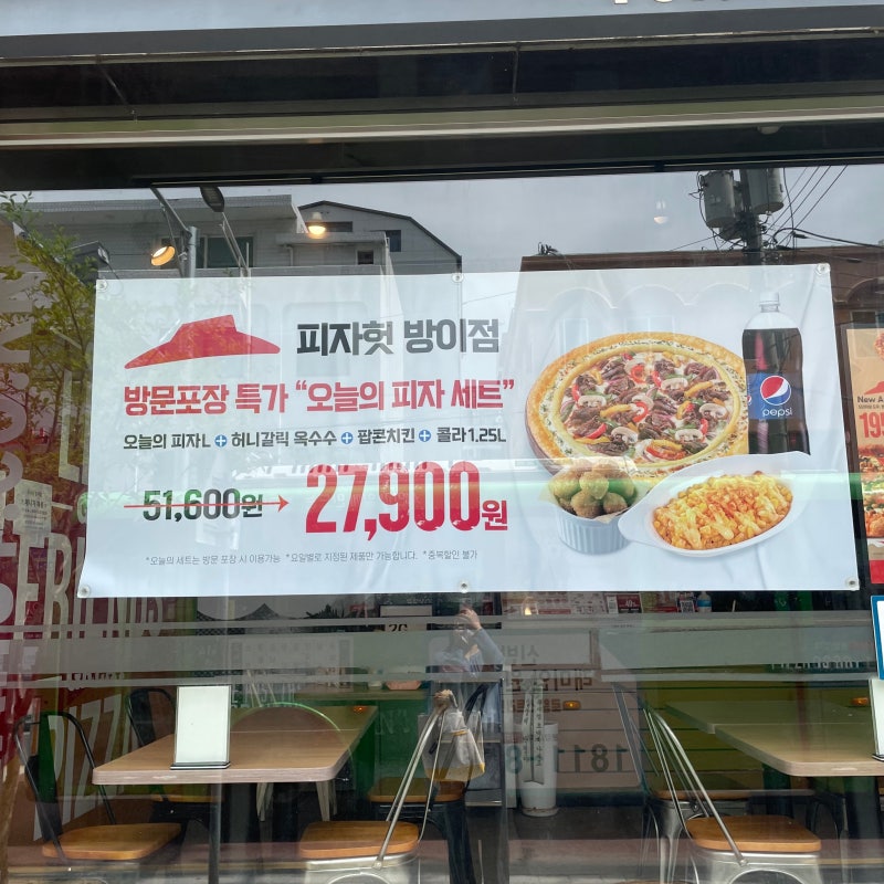 올림픽공원역 맛집 석촌호수 피크닉 피자헛 방이점 방문포장 네이버 블로그