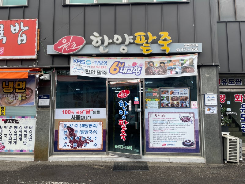 전남 화순 현지인 팥죽 맛집 한양팥죽 네이버 블로그