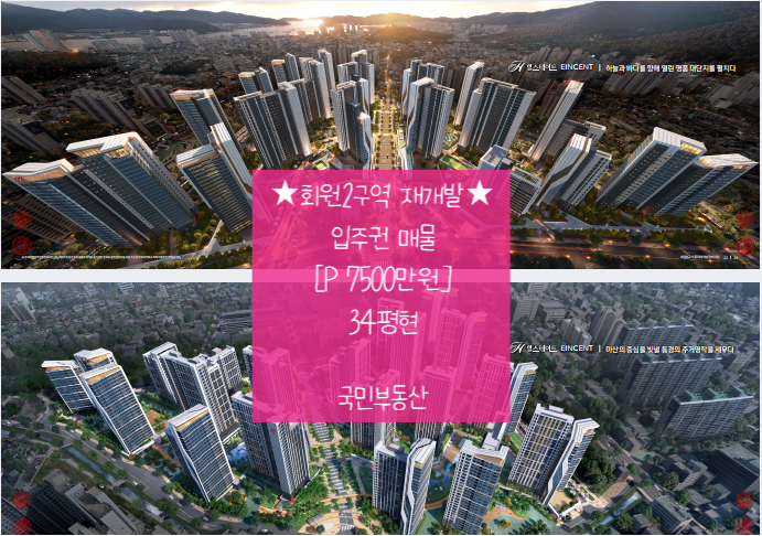 ★핫한 마산 회원2구역 재개발 입주권매물 P 7500만원 34평형 국민부동산 네이버 블로그