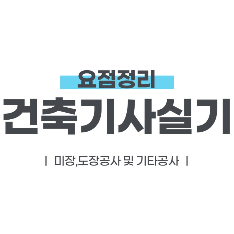 9 건축기사실기 요점정리미장 타일공사 및 기타공사 네이버 블로그