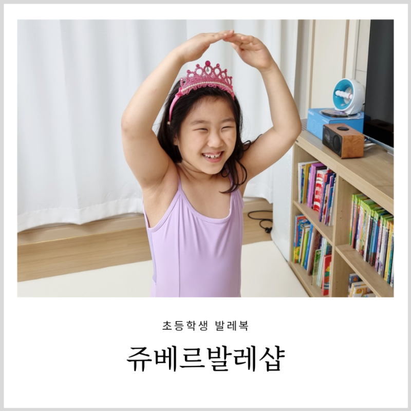 주니어 발레복 키즈 초등발레복 부터 입시 레오타드 제작 까지 쥬베르발레샵 네이버 블로그