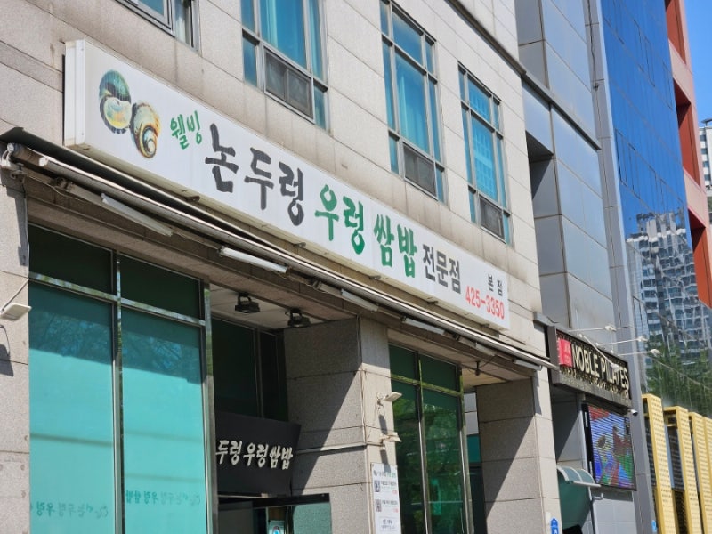 잠실새내역 맛집쌈밥 내돈내산 건강한 집밥이 먹고싶을때 완전 추천 웰빙 논두렁 우렁 쌈밥 전문점 In 신천역 삼전역