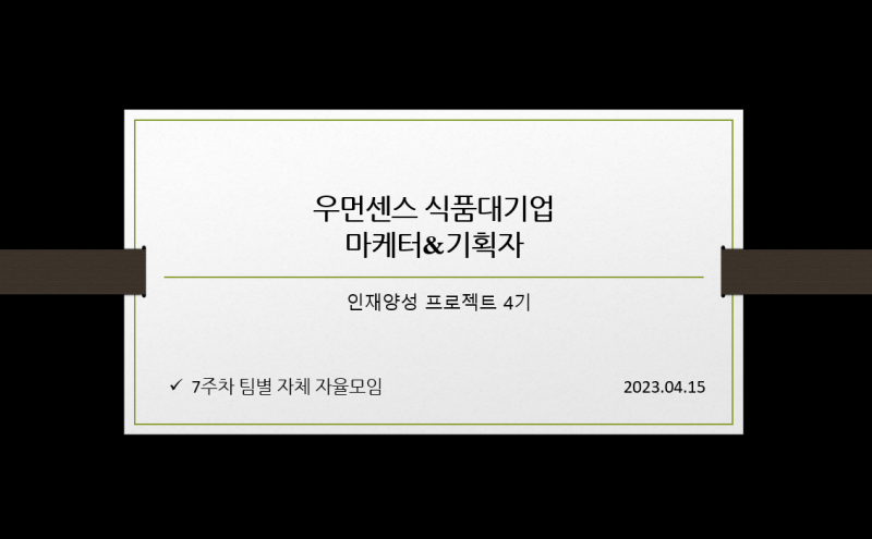 우먼센스 우먼센스 식품 대기업 기획자and마케터 인재양성 프로젝트 4기 9 7주차 팀별 자체 자율모임 네이버 블로그