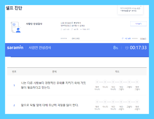 사람인 인적성검사 하는법 (인성검사/적성검사 문제 결과 답) : 네이버 블로그