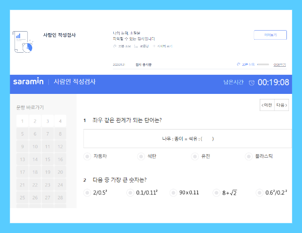 사람인 인적성검사 하는법 인성검사적성검사 문제 결과 답 네이버 블로그