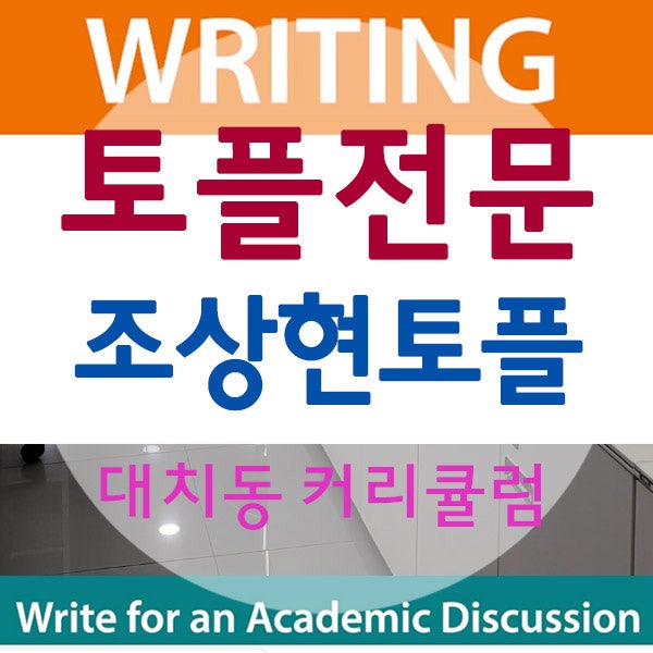 강남 대치동 토플학원 토플 라이팅 토론형 총정리 2023년 개정토플 신유형 7월26일부터 변경 서초 반포 송파 송도