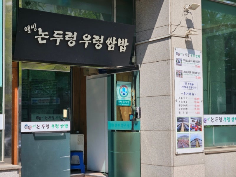 잠실새내역 맛집쌈밥 내돈내산 건강한 집밥이 먹고싶을때 완전 추천 웰빙 논두렁 우렁 쌈밥 전문점 In 신천역 삼전역