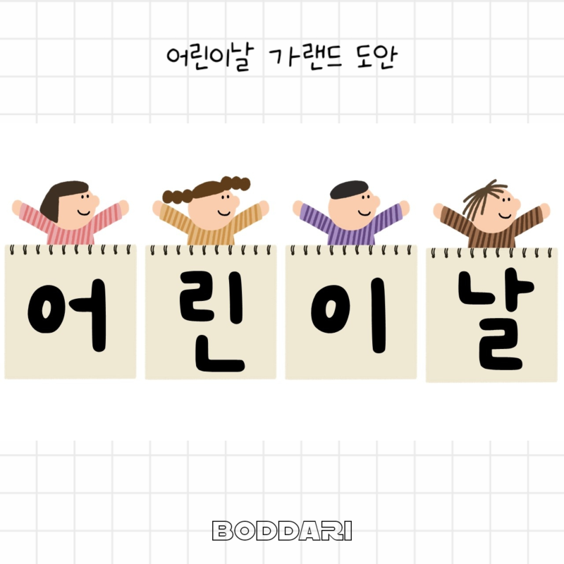 어린이날 가랜드 도안 네이버 블로그