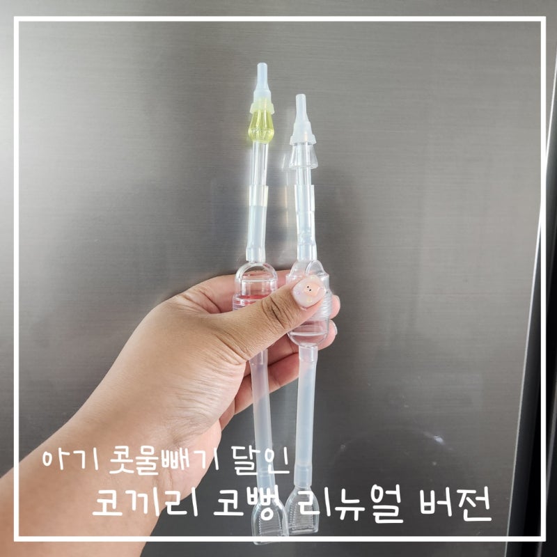 리뉴얼된 코끼리 코뻥 Go 진득한 코빼는 방법 네이버 블로그