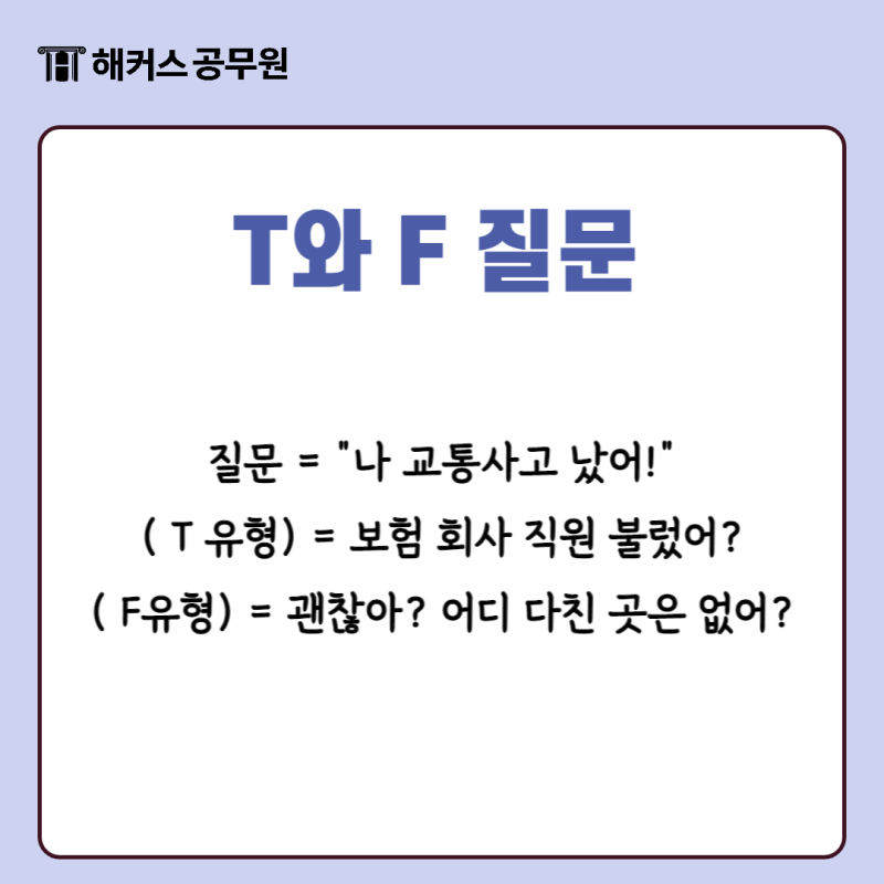 Mbti T F 차이 질문만 봐도 완전히 다른 특징들 네이버 블로그