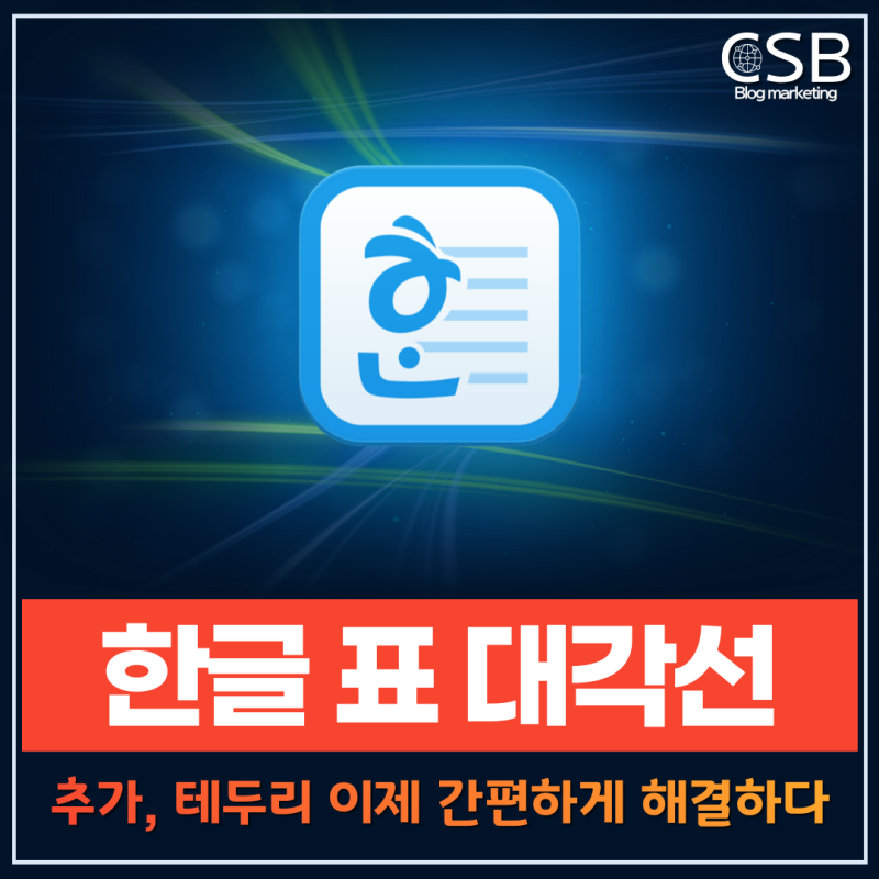 한글 표 대각선 추가 테두리 이제 간편하게 해결하다 네이버 블로그