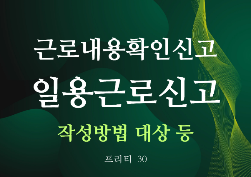 근로내용확인신고서 작성방법 과태료 일용근로신고 대상 기한 등 정리 네이버 블로그