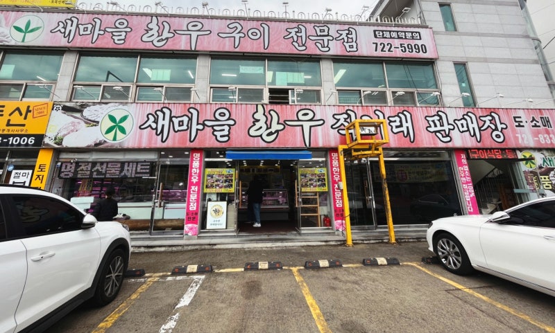 철마한우맛집 새마을한우직거래판매장 셀프식육식당 가성비갑 네이버 블로그