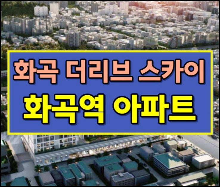 강서구 화곡역 아파트 화곡 더리브 스카이 분양 매매 네이버 블로그