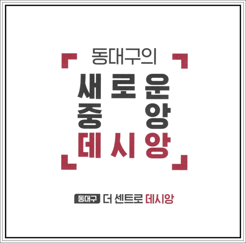 대구신암동 9월 입주예정인 동대구더센트로 데시앙 아파트 기본정보 네이버 블로그