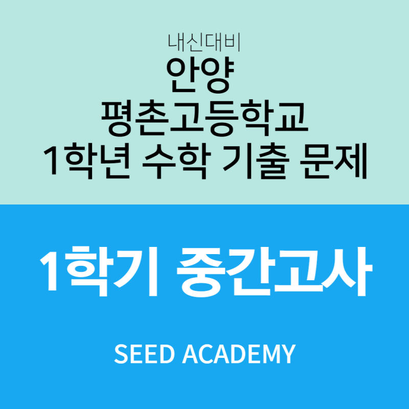 안양 평촌고등학교 1학년 1학기 중간고사 수학 기출문제 And 정답 네이버 블로그