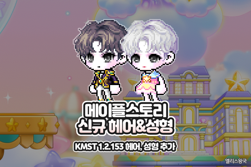메이플스토리 신규헤어and성형 추가 다크허쉬살랑 헤어 체인지 헤어데이즈 벨로즈 리엣 허쉬 체인지 성형베로니카
