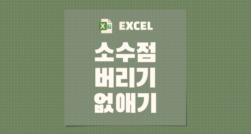 엑셀 소수점 버림 함수와 엑셀 소수점 없애기 방법 네이버 블로그