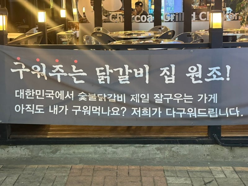 청주 율량동 맛집 숯불에닭 ㅣ 숯불닭갈비 추천 네이버 블로그