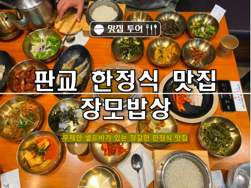 판교 맛집 가족모임으로 좋은 정갈한 한정식 맛집 장모밥상 네이버 블로그
