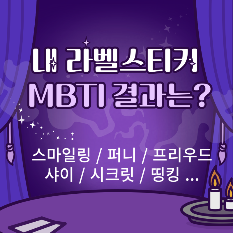 라벨스티커테스트 Mbti 결과 확인하기 연애편 우정편 테스트 하러 가기 네이버 블로그