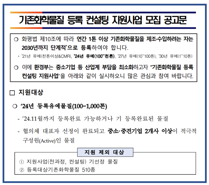 화평법 2023년 기존화학물질 등록 컨설팅 지원사업 공고 안내 네이버 블로그