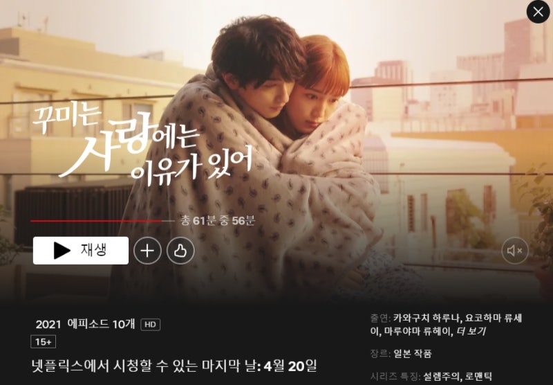 카와구치 하루나가 좋아 다시 한 번 정주행한 넷플릭스 일본 로맨스 드라마 꾸미는 사랑에는 이유가 있어 1화2021년 왓챠