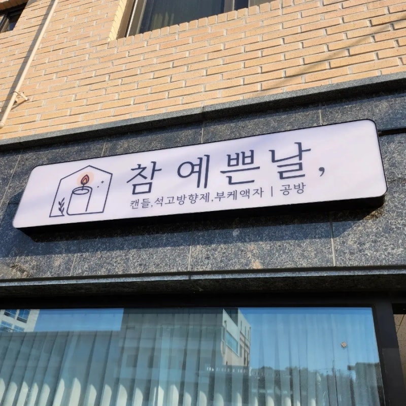전주 공방 참 예쁜 날 산리오 케이크 젤 캔들 만들기 원데이 클래스 체험 석고방향제 부케 캔들 액자 이색데이트 자격증반