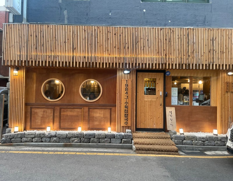 성내동 칼국수맛집 1984그수육집칼국수 네이버 블로그