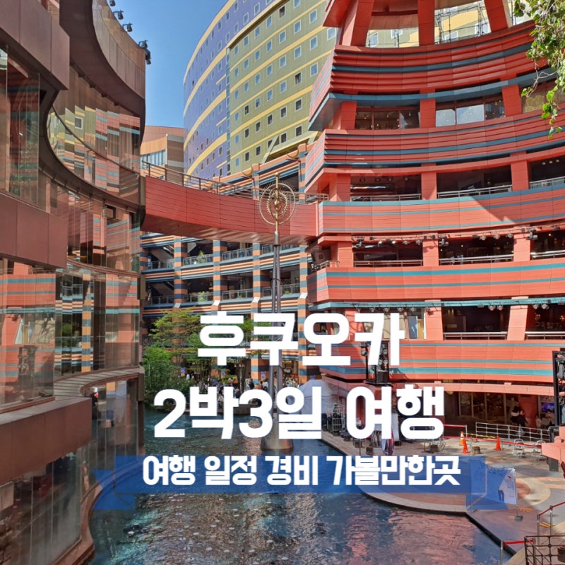 후쿠오카 2박3일 여행 일정 경비 가볼만한곳 네이버 블로그