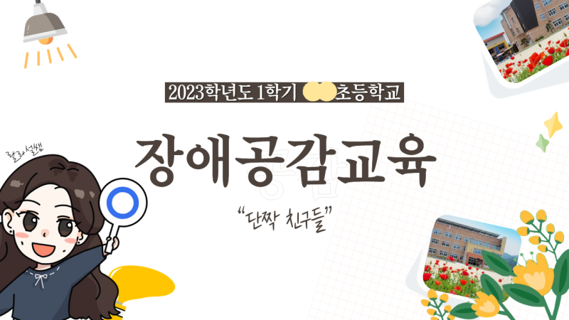 장애공감 2023 대한민국 1교시 단짝 친구들👧👦 이렇게 활용합니다 수업 그림책 연계 백일장 연계 신문 활용 등
