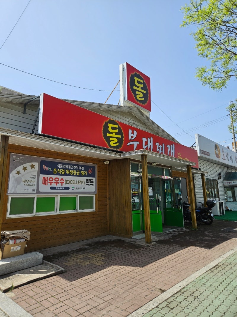 울산 명촌 맛집 돌부대찌개 사리가 무한리필 주차장o 네이버 블로그