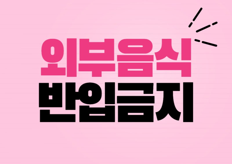 외부음식 반입금지 무료 공유 인쇄버전 7종 다운로드카페식당 네이버 블로그