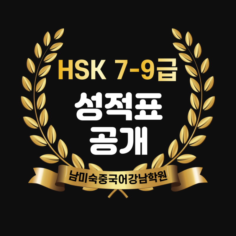 HSK 7~9급 수강생 전원 합격🎉!!! (+생생한 후기, 시험성적표 공개) 남미숙 중국어 강남학원 / HSK7급, HSK8급 ...