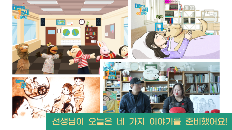 장애공감 2023 대한민국 1교시 단짝 친구들👧👦 이렇게 활용합니다 수업 그림책 연계 백일장 연계 신문 활용 등