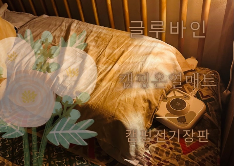 캠핑온열매트 전자파없는전기매트 글루바인전기요 후기 네이버 블로그