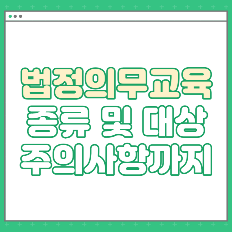 법정의무교육 종류와 교육별 주의사항 알아보기 네이버 블로그