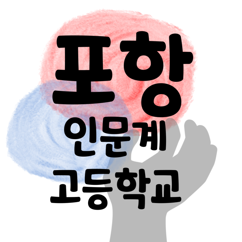 포항 고등학교 순위 4년제 대학 진학률 네이버 블로그
