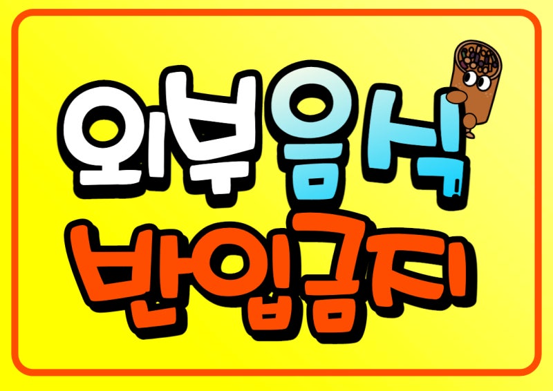 외부음식 반입금지 무료 공유 인쇄버전 7종 다운로드카페식당 네이버 블로그