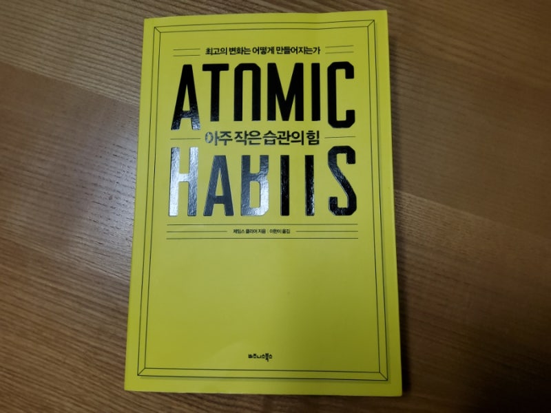 아주 작은 습관의 힘 제임스 클리어 지음 네이버 블로그