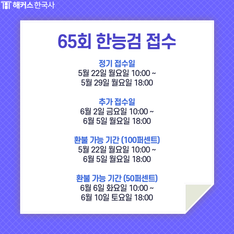 65회 한능검 접수 일정 및 방법64회 한능검 결과 발표일 및 난이도 분석 네이버 블로그