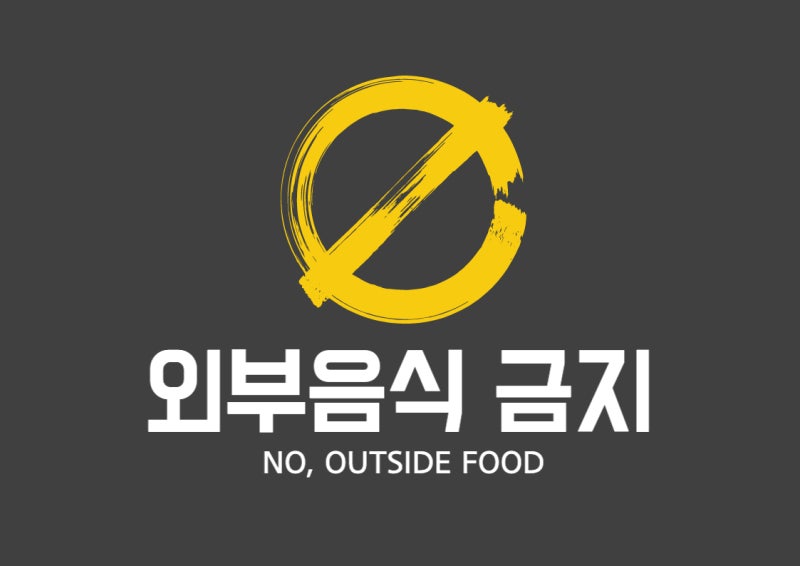 외부음식 반입금지 무료 공유 인쇄버전 7종 다운로드카페식당 네이버 블로그