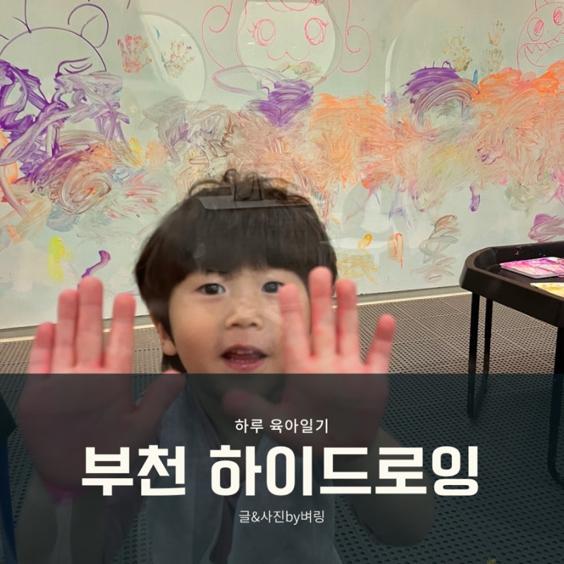 부천키즈카페추천 하이드로잉 신나는 물감놀이 네이버 블로그