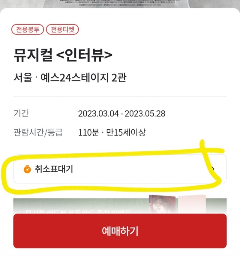 티켓링크 취소표 시간 And 예매 대기 방법 Ft 대학로 뮤지컬 정성일 회차 예매 대기 성공 네이버 블로그