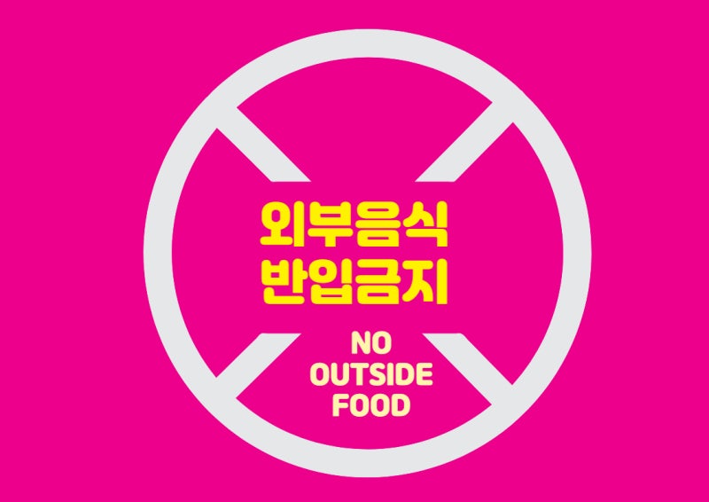 외부음식 반입금지 무료 공유 인쇄버전 7종 다운로드카페식당 네이버 블로그