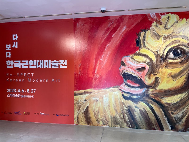 서울 소마미술관 전시 다시 보다 한국근현대미술전 후기 네이버 블로그