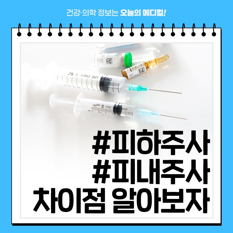 피하주사 피내주사 종류 따른 놓는 위치와 방법 네이버 블로그