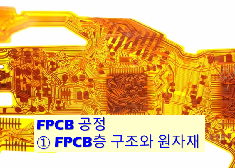 FPCB 공정 - ① FPCB층 구조와 원자재 : 네이버 블로그